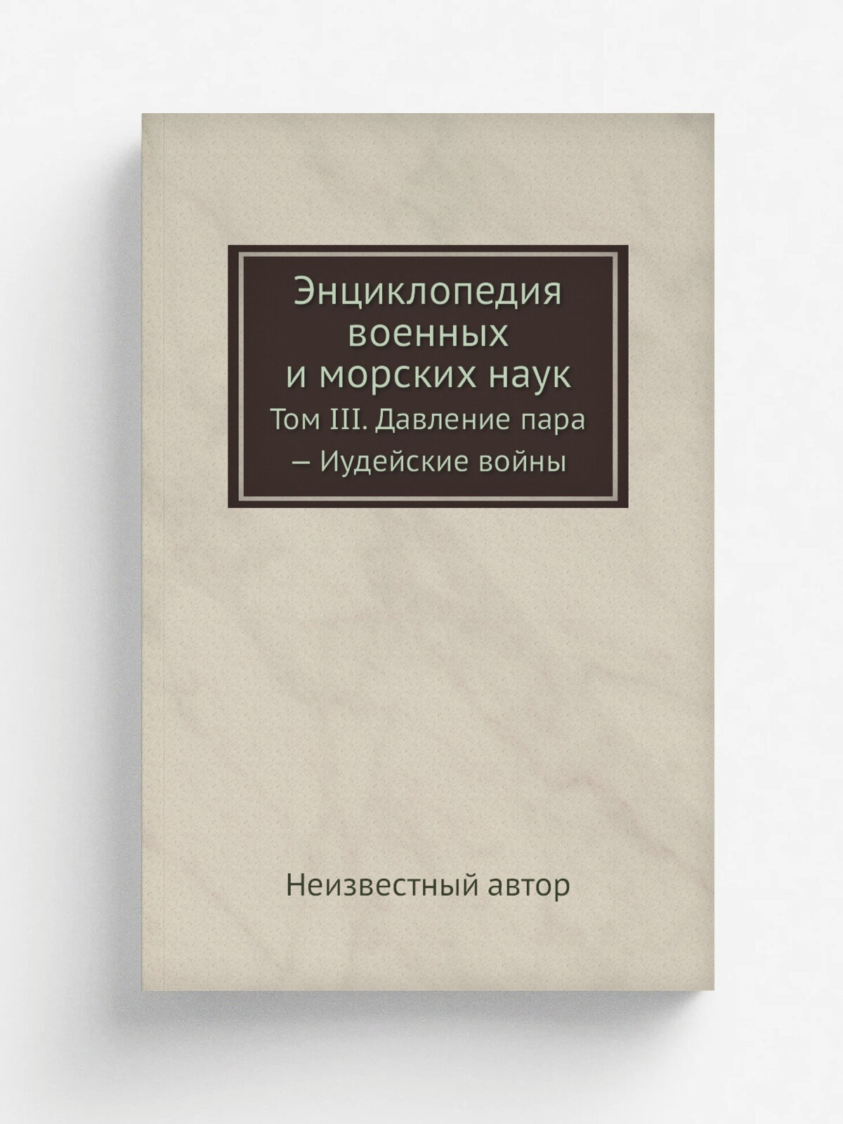 Энциклопедия военных и морских наук. Том III. Давление пара . Иудейские войны