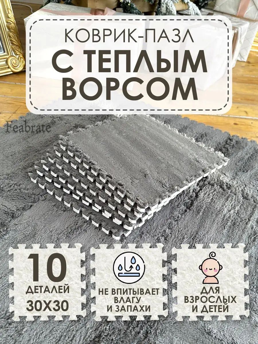 Коврик пазл плюшевый пенопластовый 30 на 30 см набор 10 штук, мягкий ковёр для детской комнаты, напольное покрытие для дома,118049