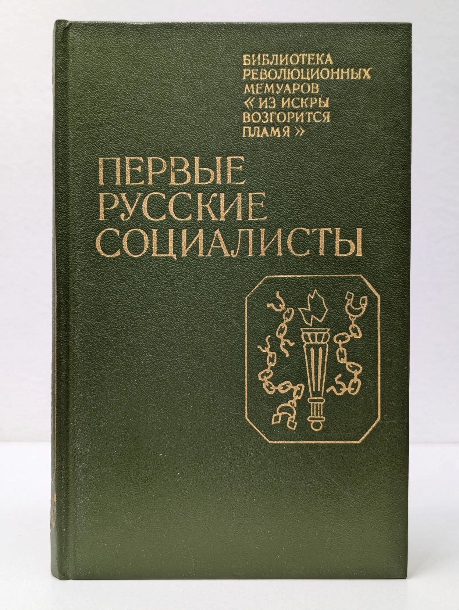 Библиотека революционных мемуаров Из искры возгорится пламя. Первые русские социалисты Егоров Борис Федорович (сост.) 1984