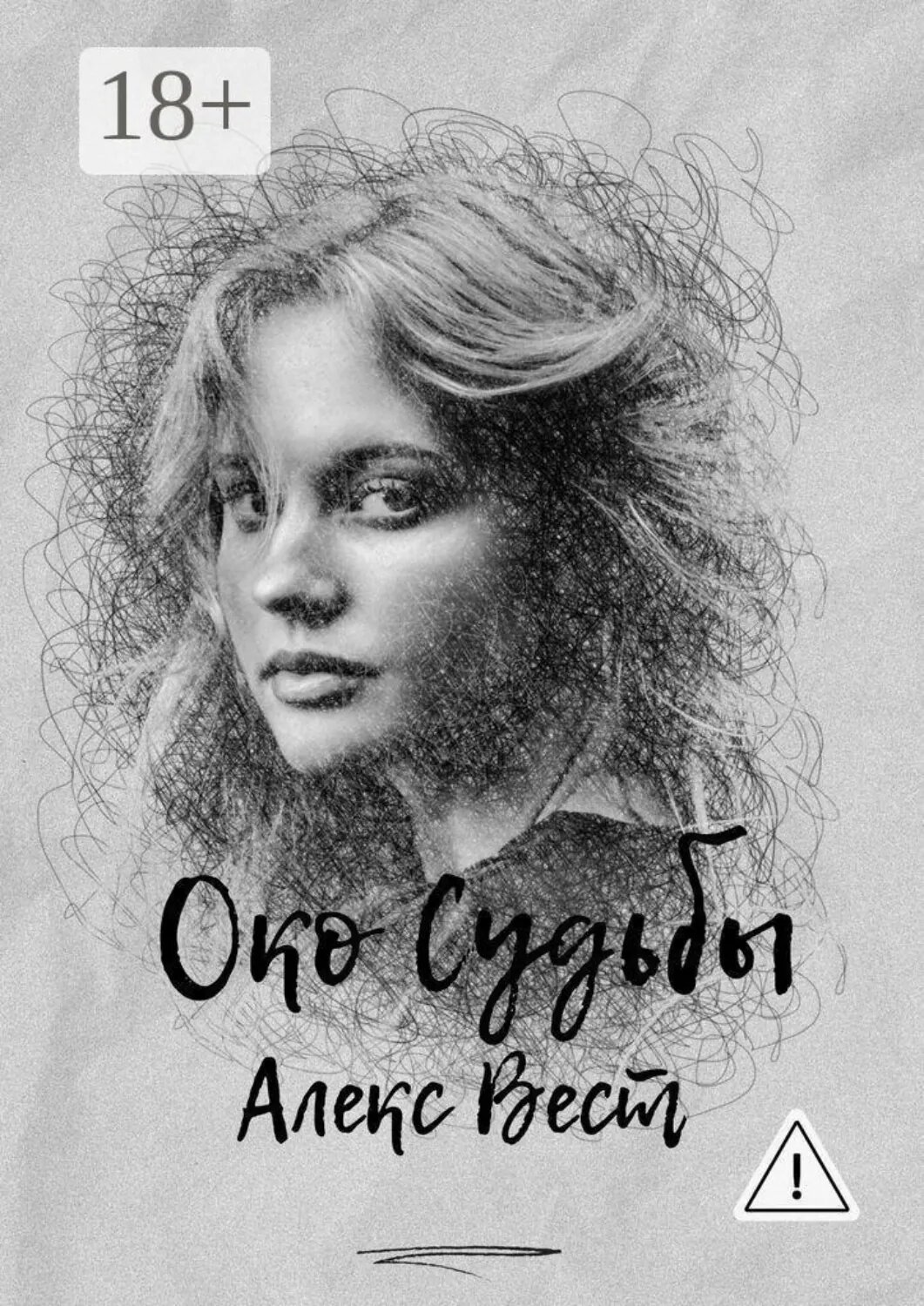 Око судьбы [Цифровая книга]
