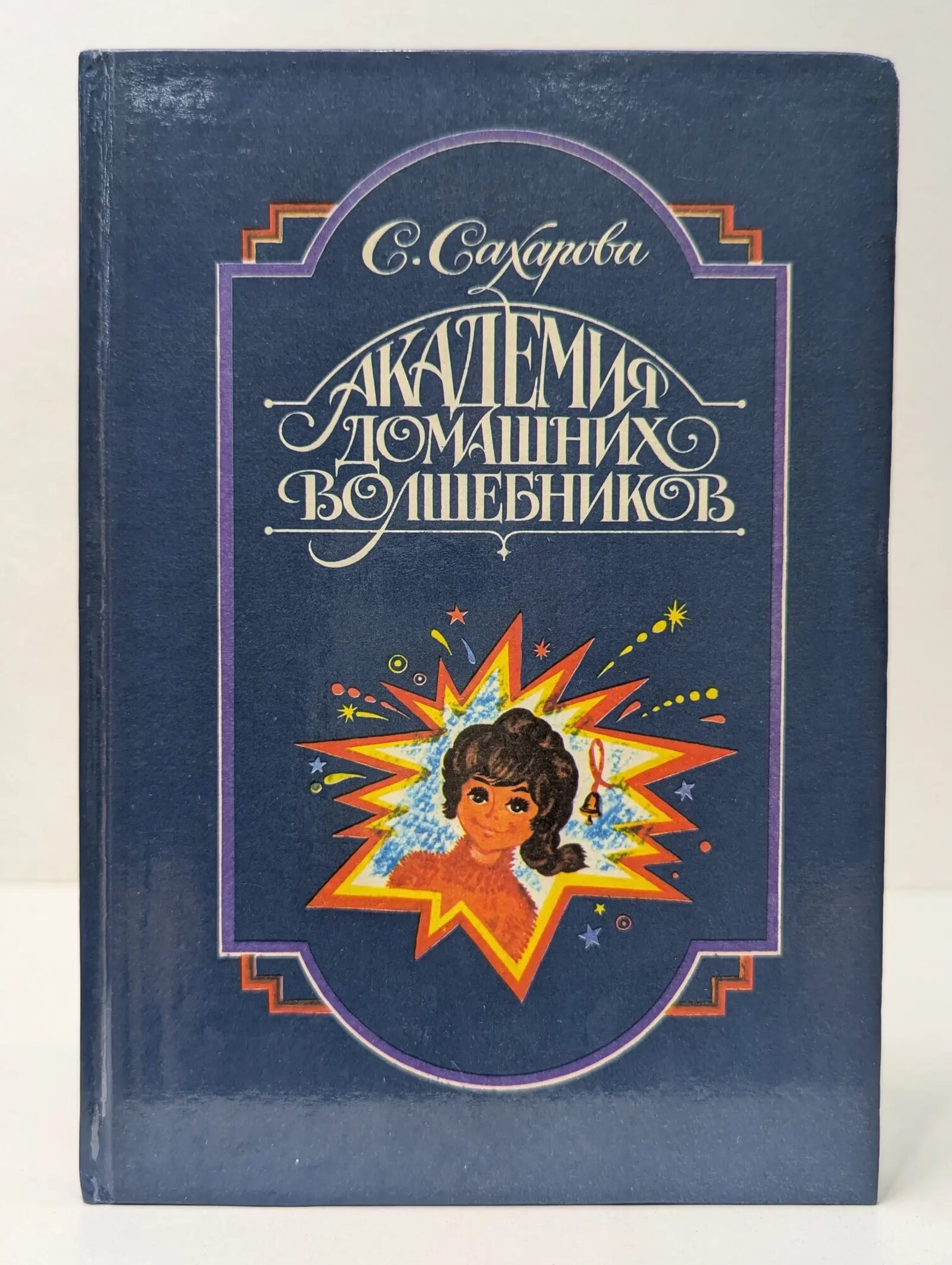 Академия домашних волшебников Сахарова Саида Юсуфовна 1989