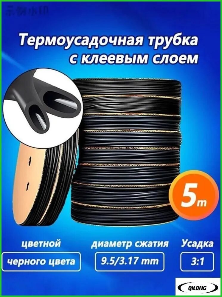 Термоусадка для проводов, черная 9.5/3.17 мм, термоусадочная трубка с клеевым слоем ТТК (3:1) для электрики и для рыбалки,5 М-.
