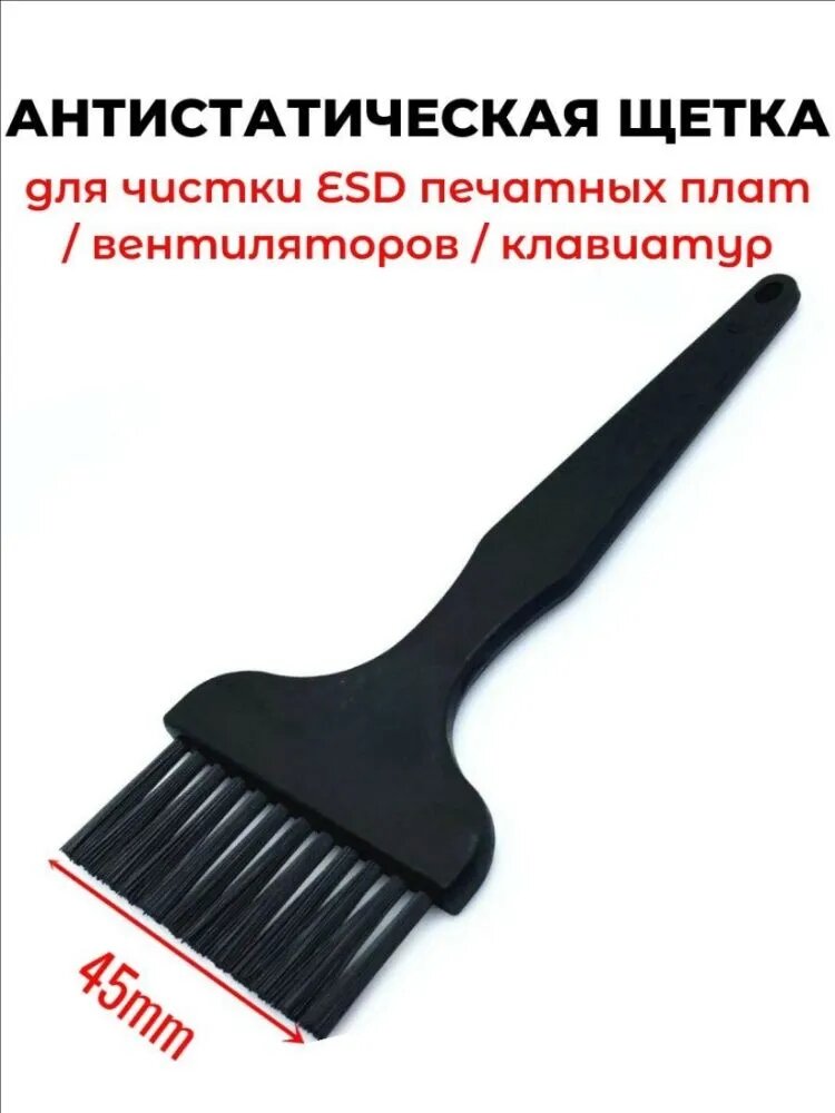Антистатическая щетка для чистки ESD печатных плат вентиляторов клавиатур 14 см
