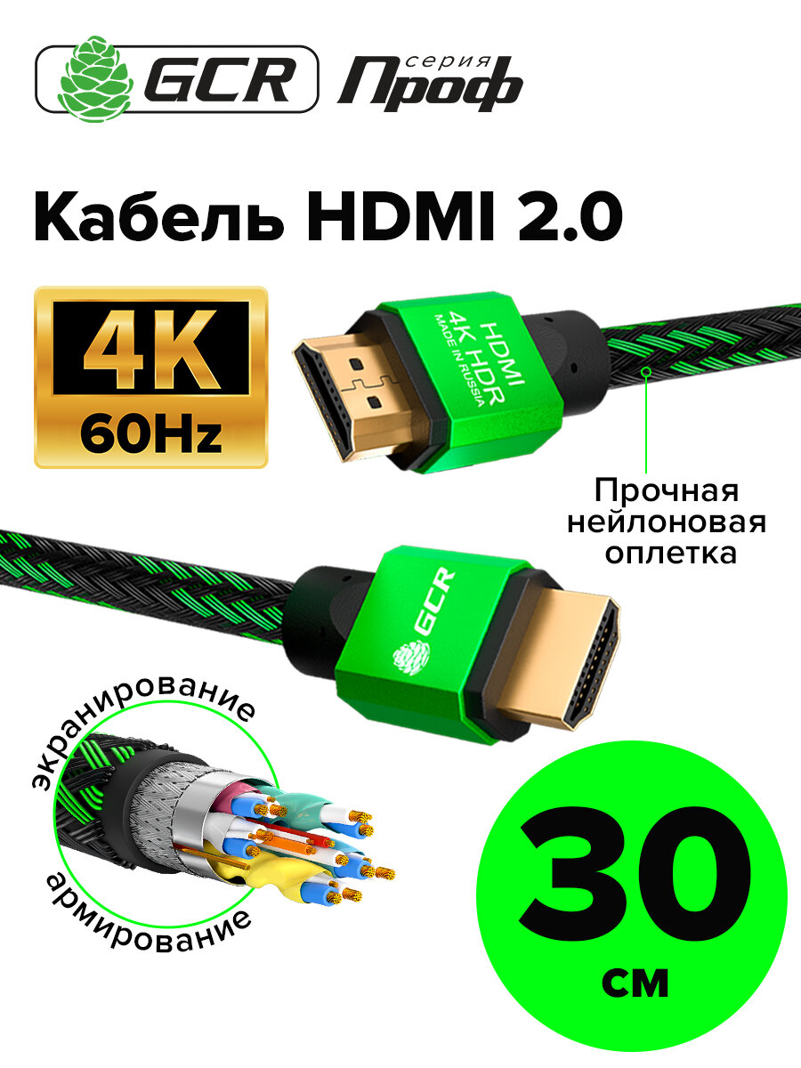 Короткий кабель HDMI 2.0 GCR для PS4 Xbox One 30 см 4K UHD 24К GOLD зеленый нейлон провод HDMI