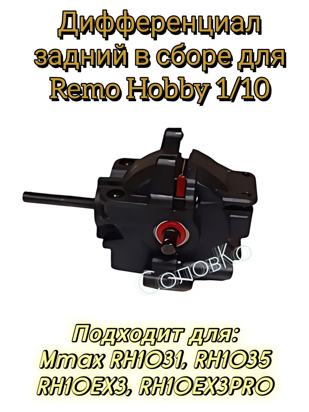 RP2951+P2303+G4751 Дифференциал в сборе с корпусом и задней шестерней из нейлона для Remo Hobby Mmax, EX3 1/10