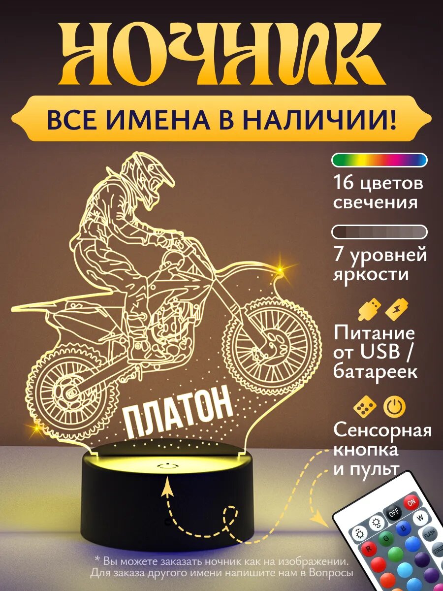 Ночник Платон (эндуро, мотокросс)