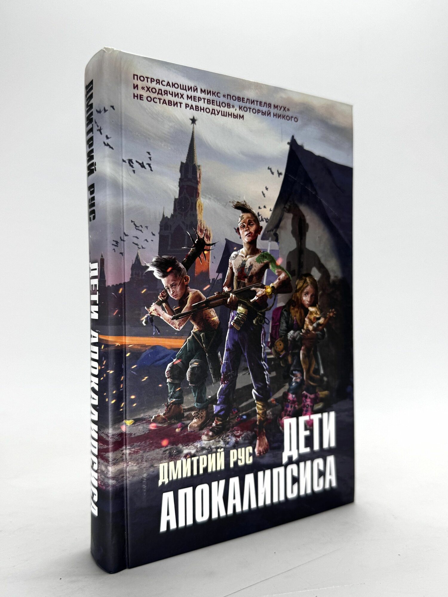 Книга «Дети апокалипсиса», Дмитрий Рус, Твердый переплет
