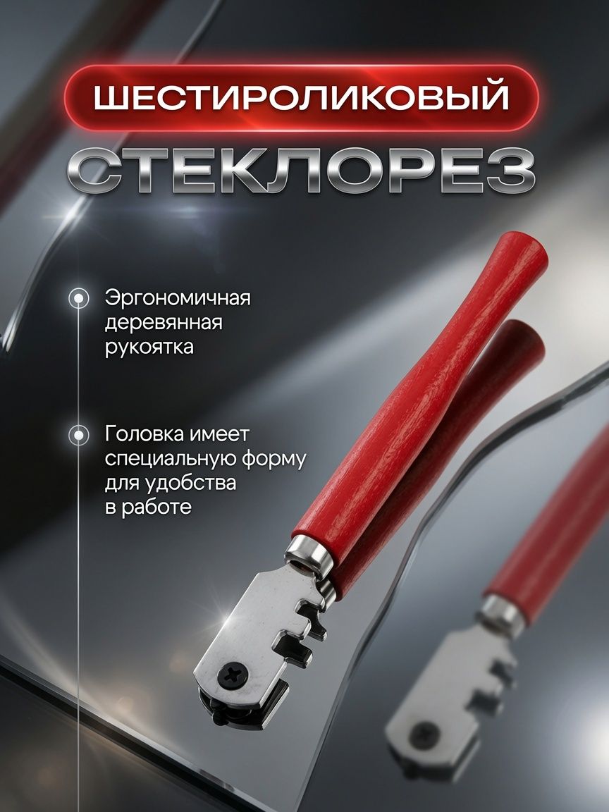 Стеклорез ЛОМ, деревянная рукоятка, шестироликовый