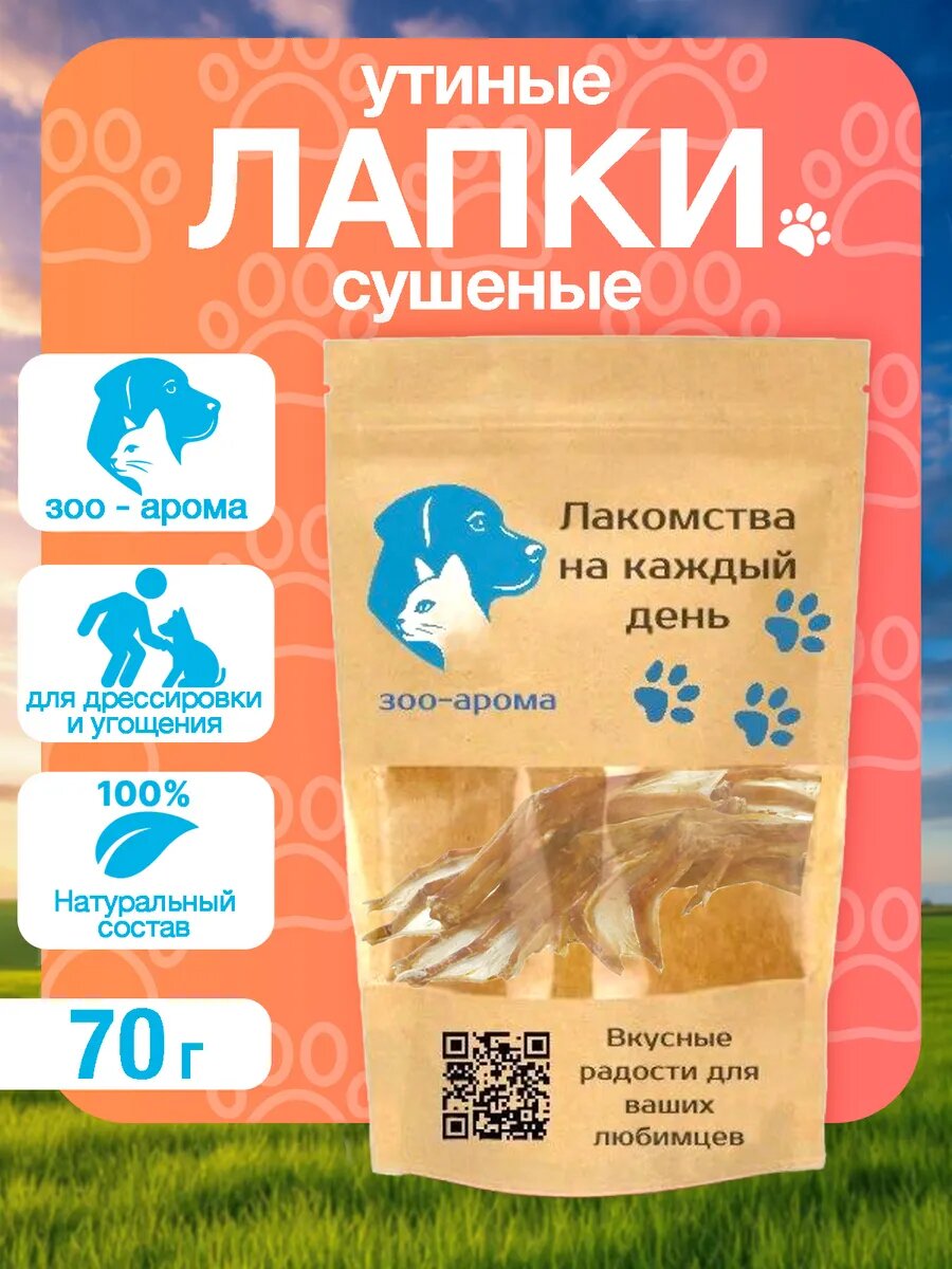 Лакомство для собак, утиные лапки 70 г, сушёные, натуральные, мясные, жевательные, для поощрения