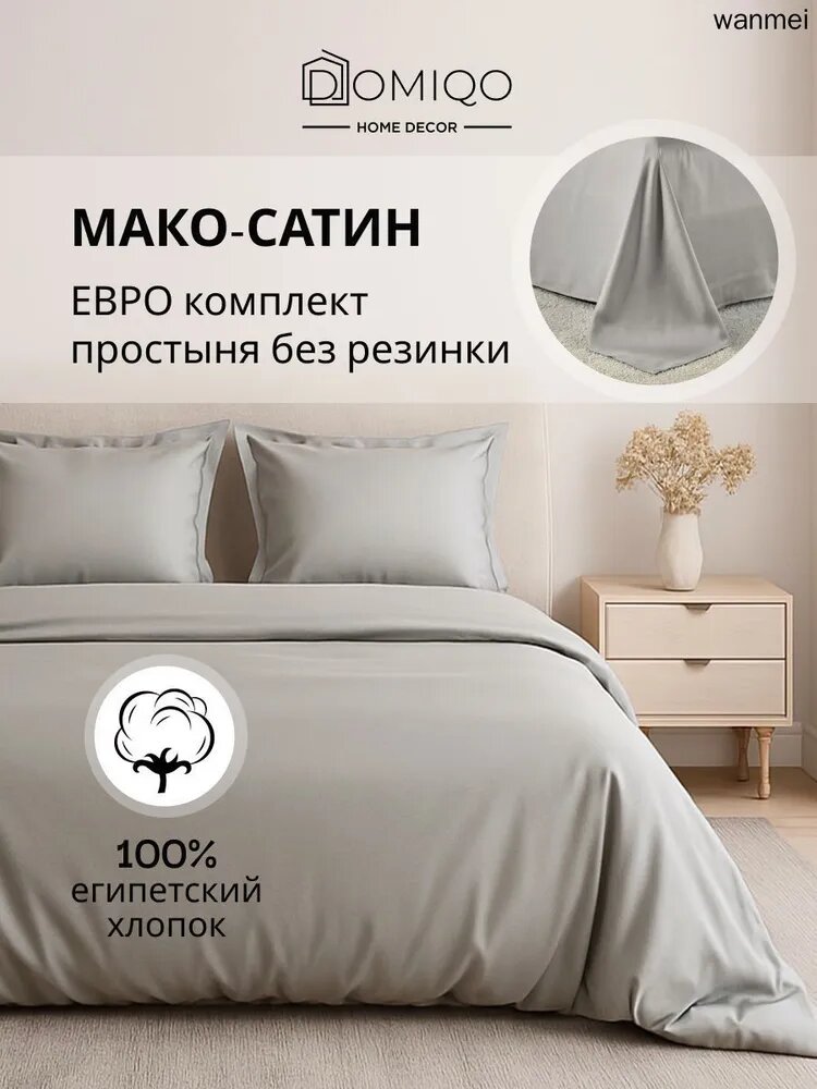 Комплект постельного белья, Мако-сатин, Сатин, Евро, наволочки 50x70