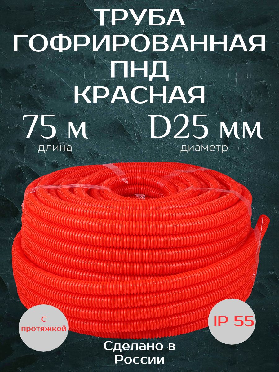 Труба гофр. из ПНД d25 красная с протяжкой уп.75 м