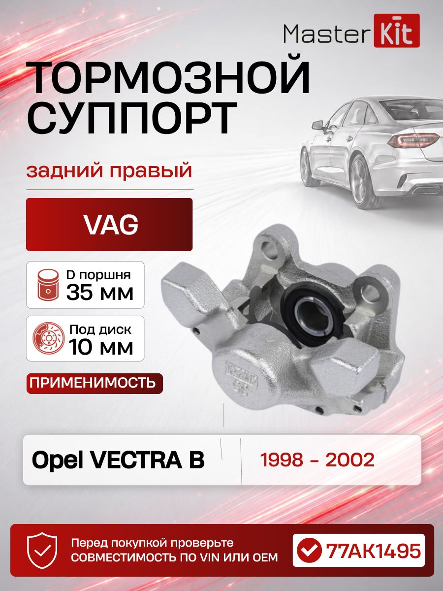 Тормозной суппорт задний правый Opel VECTRA B 1998 - 2002, D поршня 35 мм, под диск 10 мм - MasterKit 77AK1495