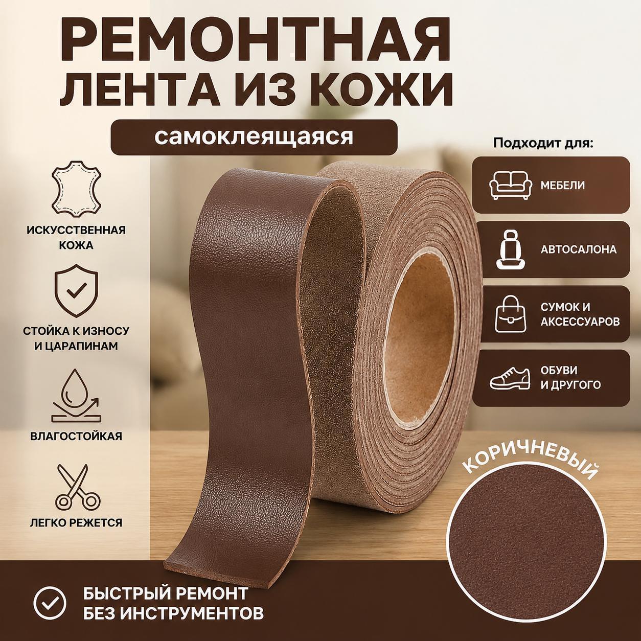 Кожаная самоклеящаяся ремонтная лента для мебели, дивана, сидений, салона автомобиля, ремонт покрытия из искусственной кожи, коричневая, 1 шт.