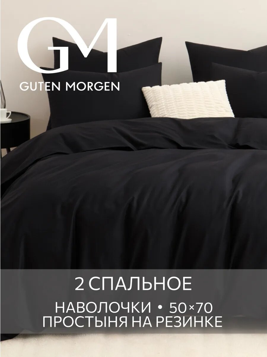 Комплект постельного белья на резинке, Поплин, 2 спальный 50х70 см, GM, однотонный, Черный