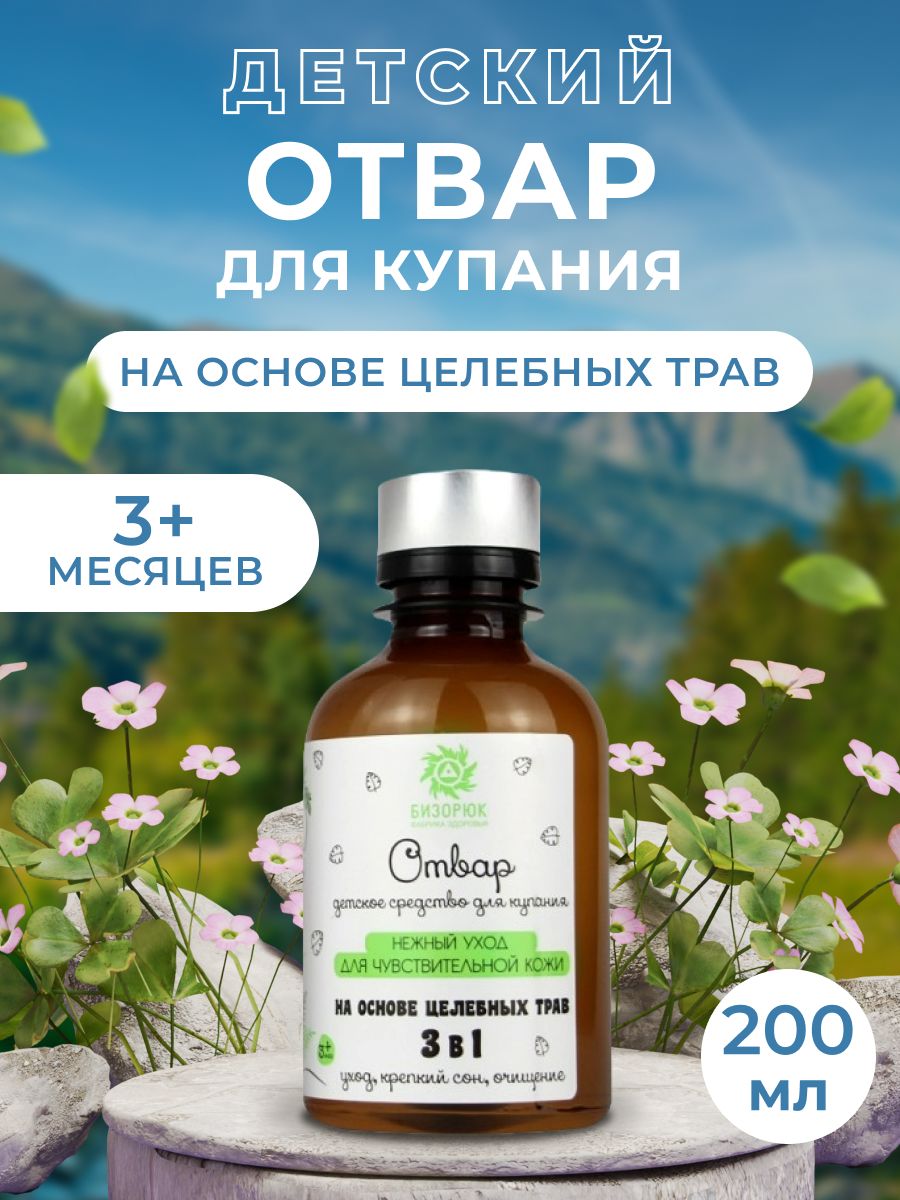 Экстракт Бизорюк для купания новорожденных 200 мл, Отвар, малышей, уходовое, косметическое, средство, кремы и масла, для