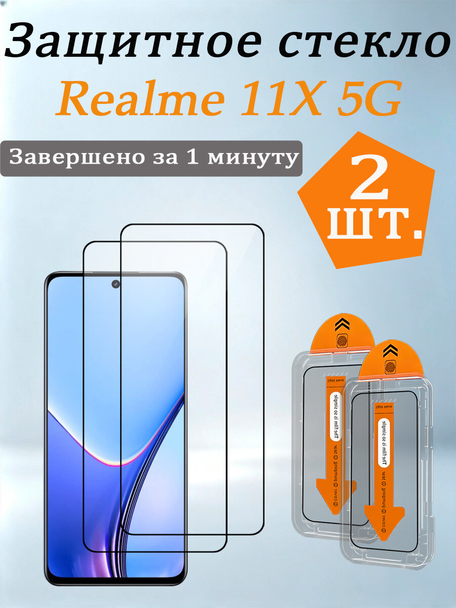 2 шт. Защитное стекло для Realme 11X 5G (реалме 11X 5G), Легко устанавливается, ударопрочный и пылезащитный.