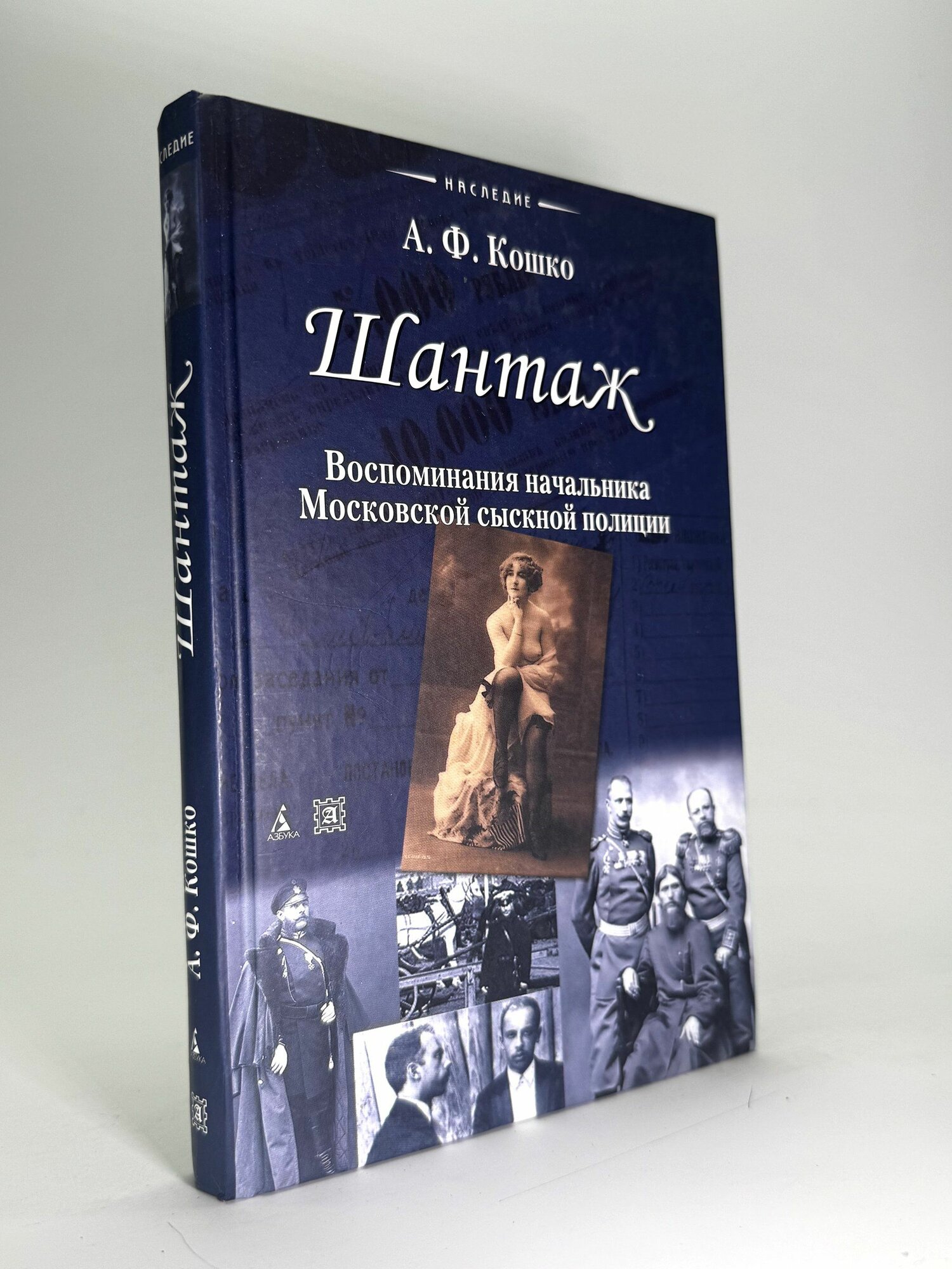 Книга «Шантаж», А. Ф. Кошко, Твердый переплет