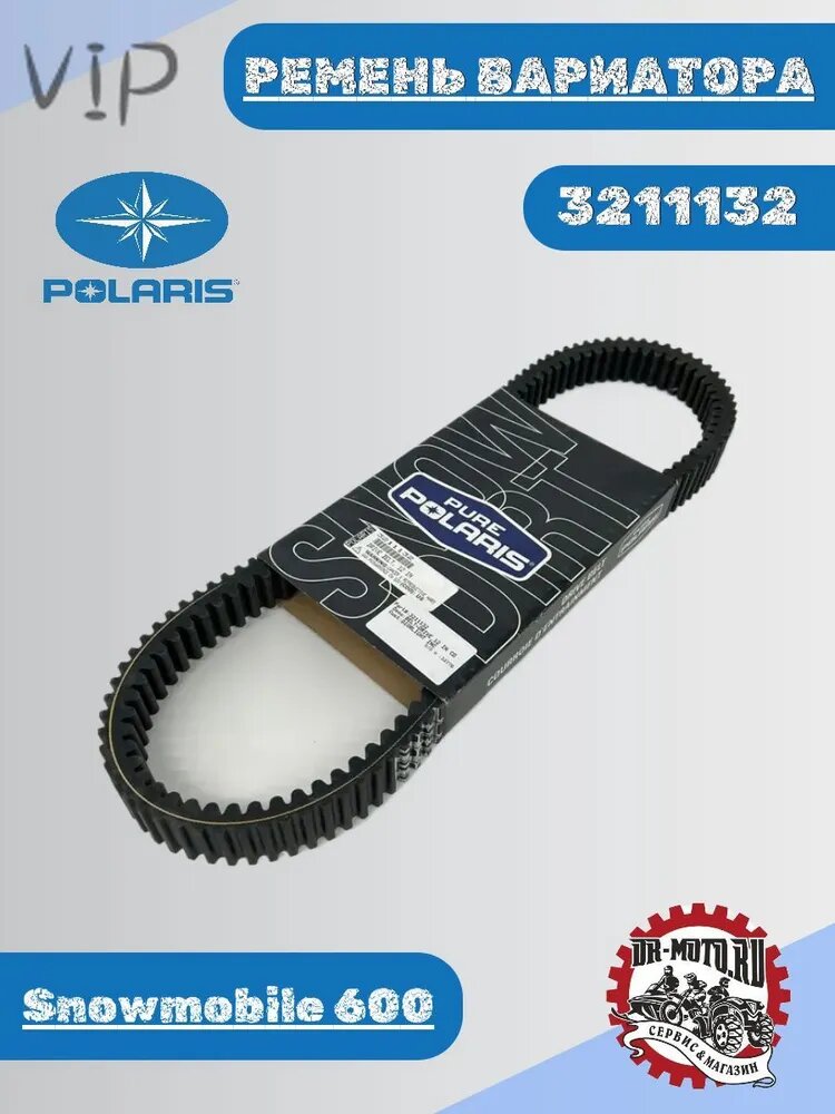 3211132 Polaris Ремень вариатора