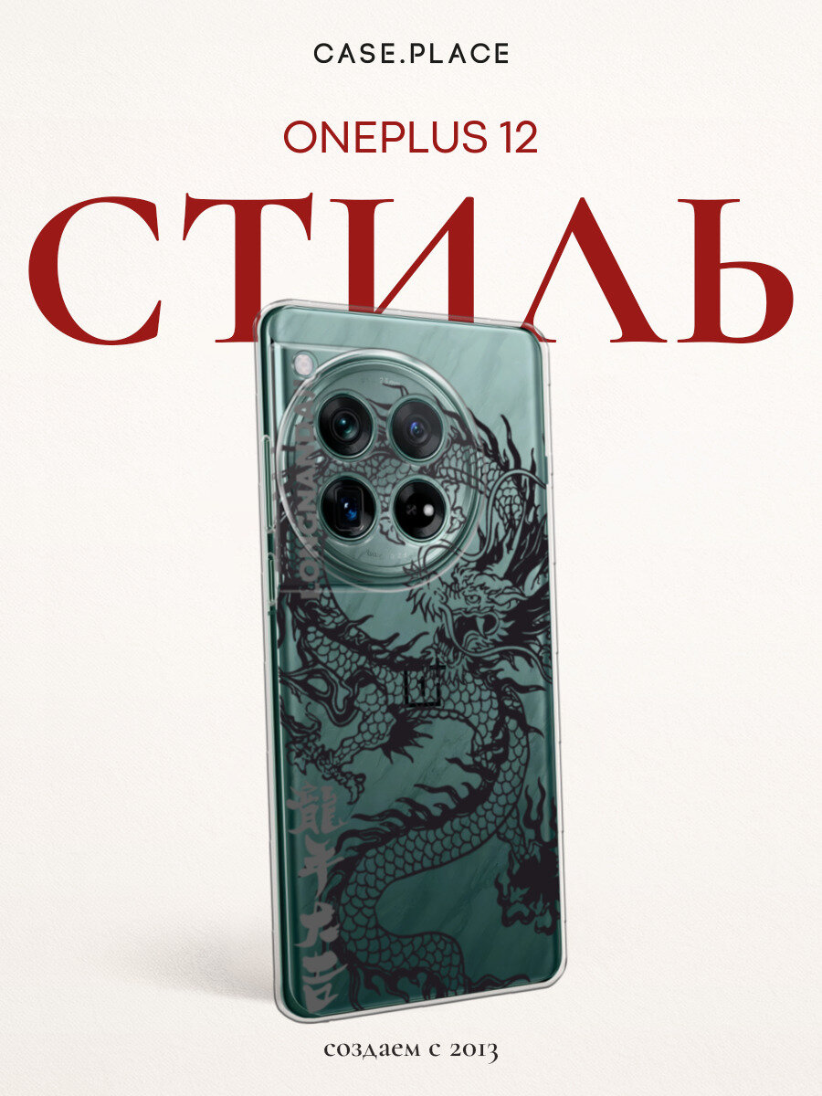 Чехол на OnePlus 12 / Ван Плас 12 с принтом Черный дракон, прозрачный