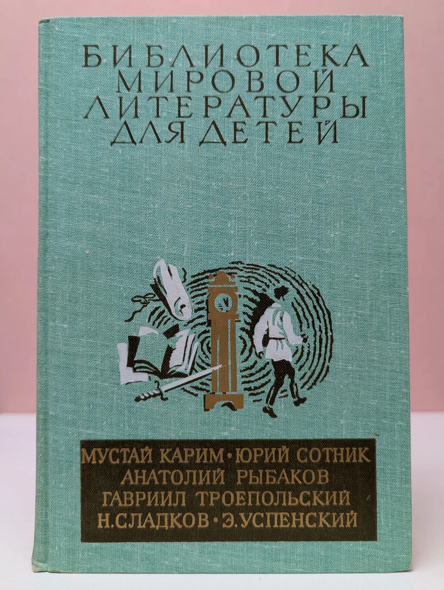 Библиотека мировой литературы для детей. Радость нашего дома. Кортик. Архимед Вовки Грушина. Белый Бим Черное ухо. За пером синей птицы. Крокодил Гена и его друзья Мустай Карим, Рыбаков Анатолий Николаевич, Успенский Эдуард Николаевич 1986