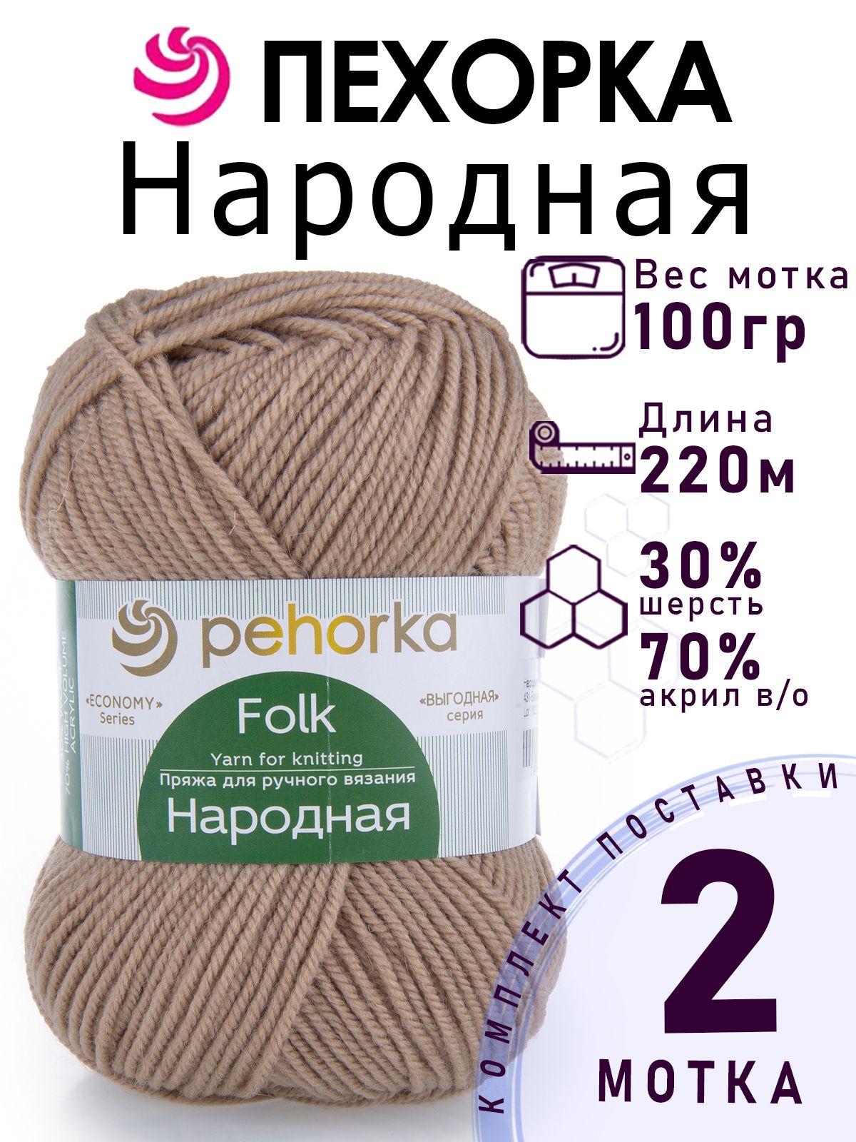 Пряжа для вязания Пехорка Народная цвет №431 бежевый меланж 2 мотка х 100 г х 220 м 30% шерсть 70% акрил