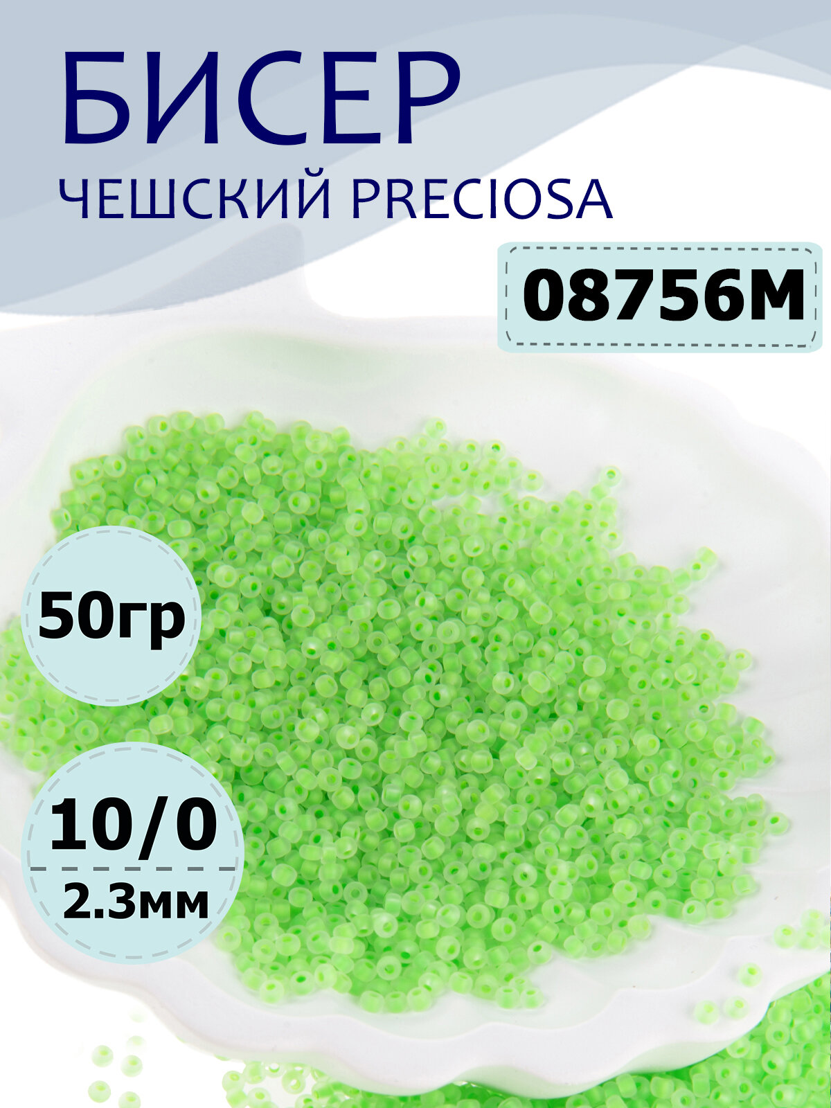 Бисер чешский Preciosa 10/0 цвет 08756М зеленый неон 50 г для рукоделия плетения вышивания