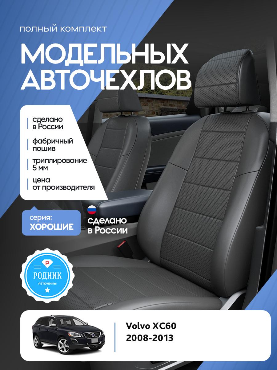 Чехлы Вольво XC60 (Volvo XC60) 2008-2013 1 внедорожник Экокожа Серый RD5293-F4382 Родник