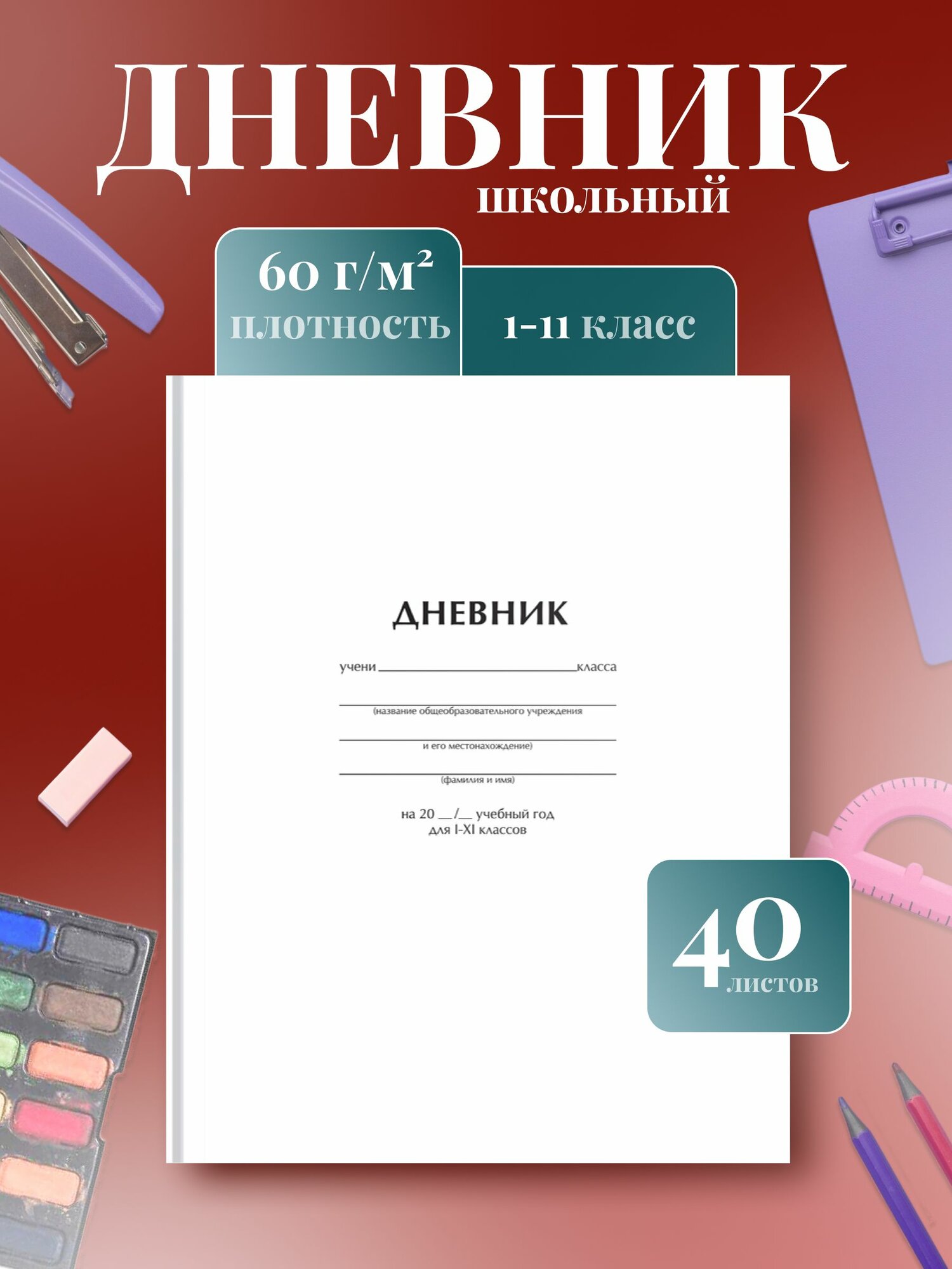 Дневник школьный 1-11 класс 40 листов "Белый" твердый переплет