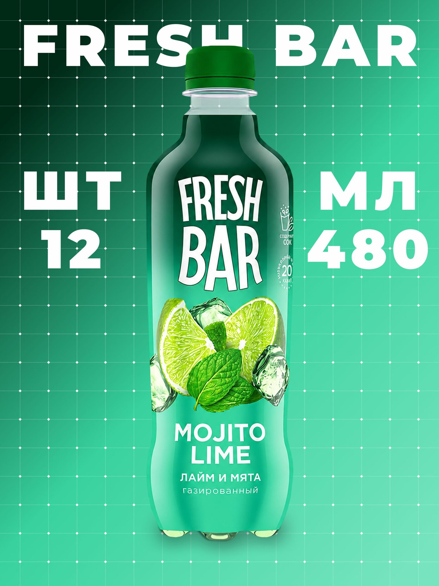 Газированный напиток Fresh Bar Mojito Lime 12 шт 480 мл