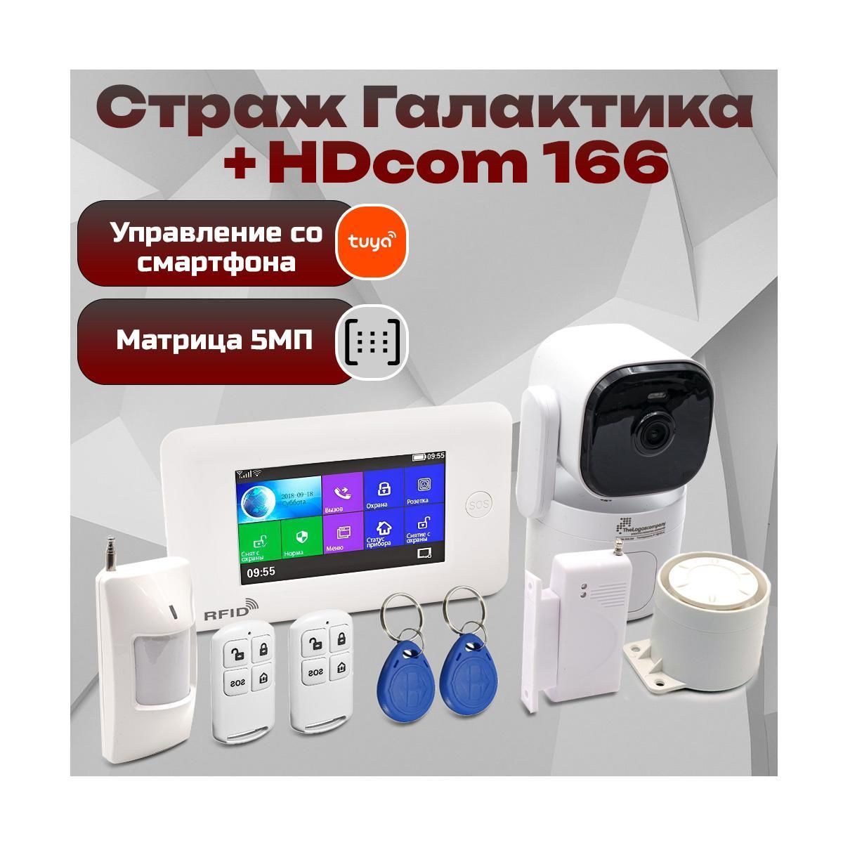 Беспроводная GSM сигнализация для дома с датчиком движения и камерой - Страж Галактика(GSM) и HDcom 166(ASW5) (Y11209MOK) (для дома и квартиры)