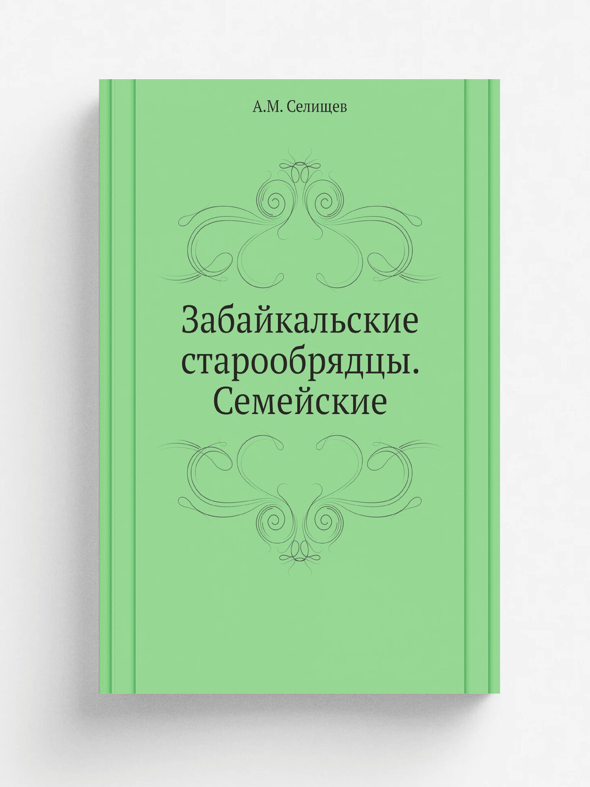 Забайкальские старообрядцы. Семейские