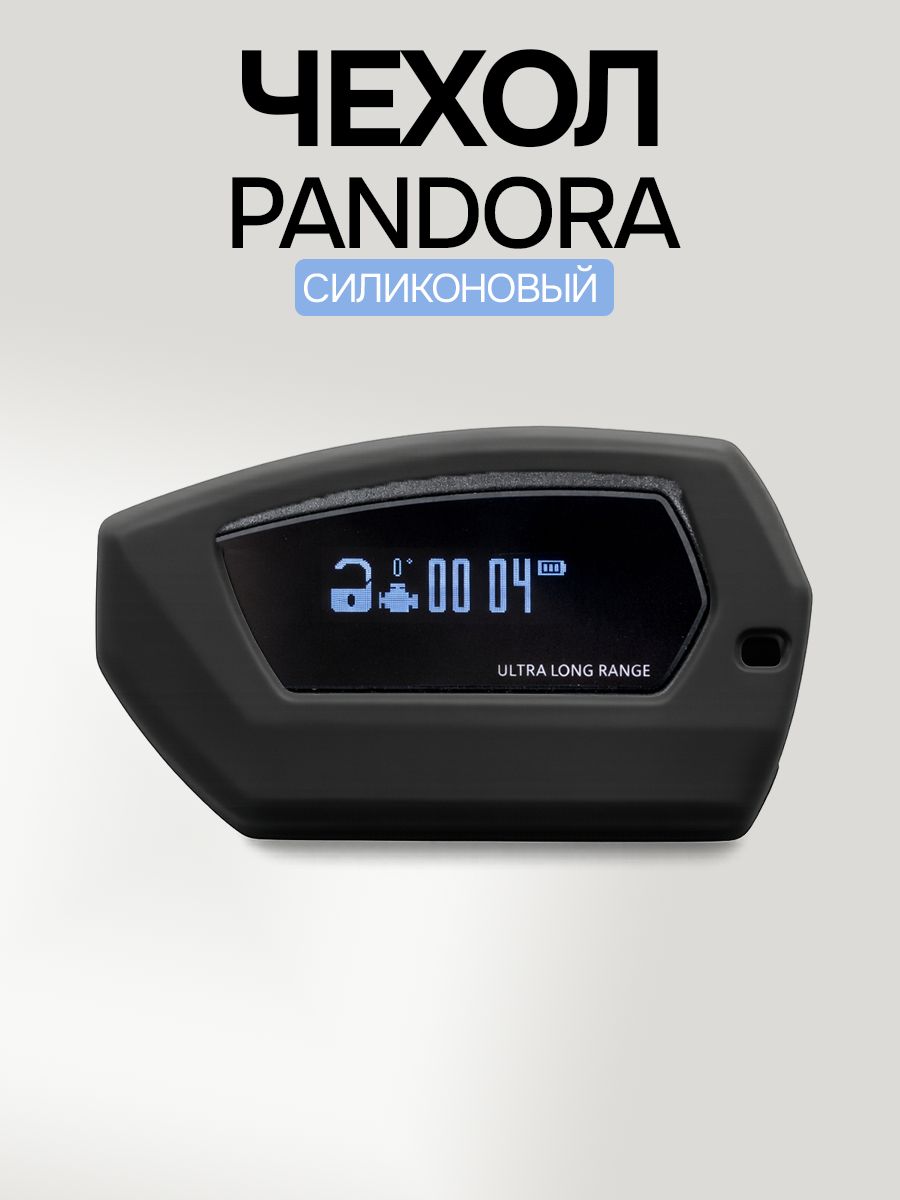 Чехол для брелока Pandora силиконовый, защитный чехол для сигнализации Pandora, защита корпуса и дисплея, черный