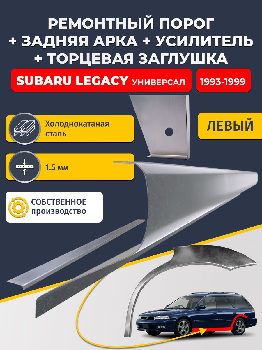 Левая ремонтная задняя арка (0,8 мм) и левый стандартный ремонтный порог + торцевая заглушка + усилитель, на Subaru Legacy 1993-1999 универсал (Субару Легаси 2). Холоднокатаная сталь 1,5 мм