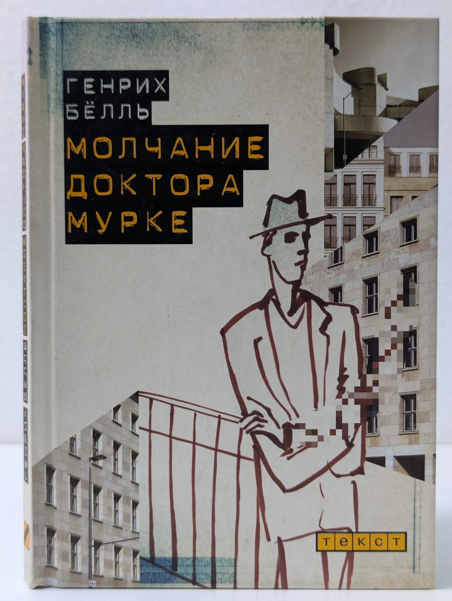 Молчание доктора Мурке Белль Генрих 2015