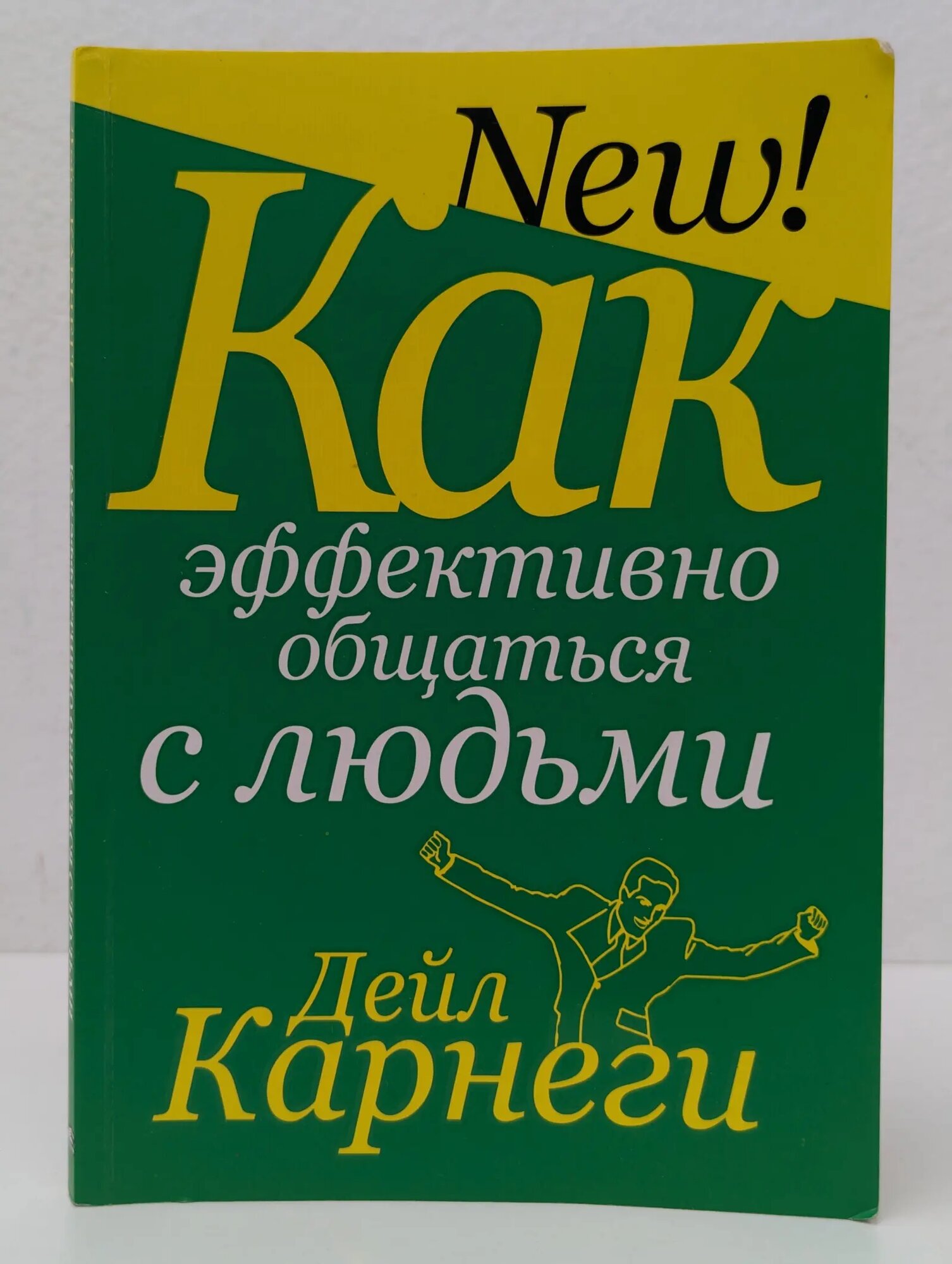 Как эффективно общаться с людьми Карнеги Дейл 2017