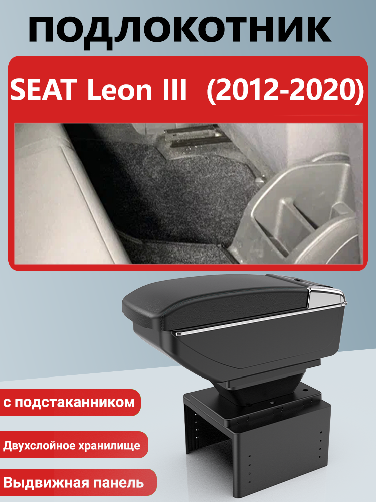 Подлокотник-бокс, для SEAT Leon III (2012-2020), ABS-пластик/экокожа, чёрный
