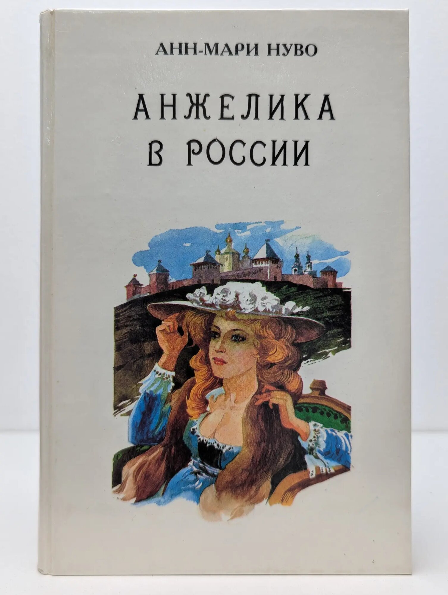Анжелика. Книга 13. Анжелика в России Нуво Анн-Мари 1995