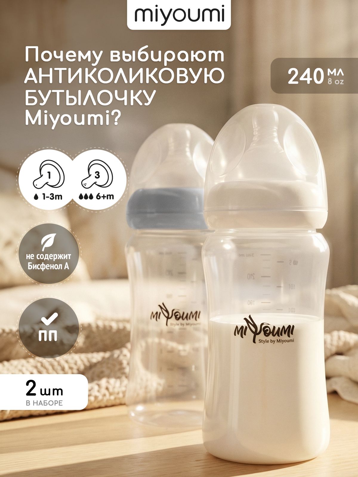 Бутылочка для кормления, Miyoumi детская антиколиковая для новорожденных 240мл, 2 шт