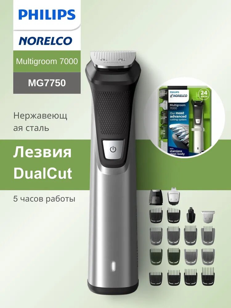 Машинка для стрижки Multigroom 7000 MG7750, подходит для лица, волос и тела, серебристый, хром