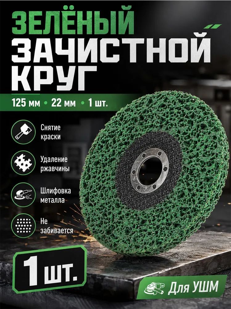 Диски коралловые шлифовальные грубые 1 шт. 125мм, зачистные круги для УШМ/болгарки