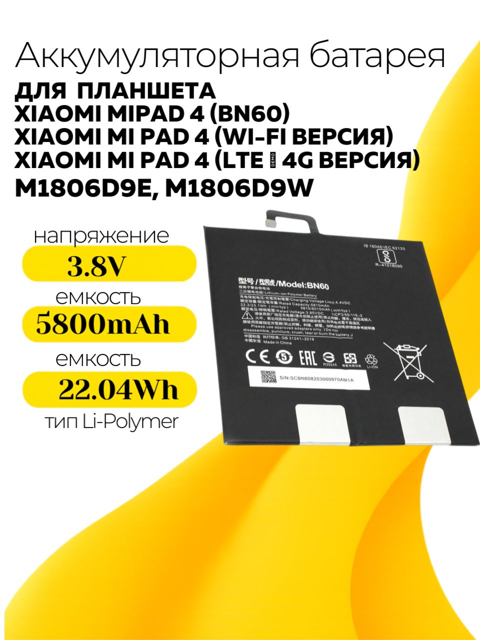 Аккумулятор Mobparts BN60 для планшета Xiaomi Mi Pad 4 (5800 мАч, 3.8V, Li-Polymer) / Батарея на Сяоми Ми Пад 4 (M1806D9E, M1806D9W)