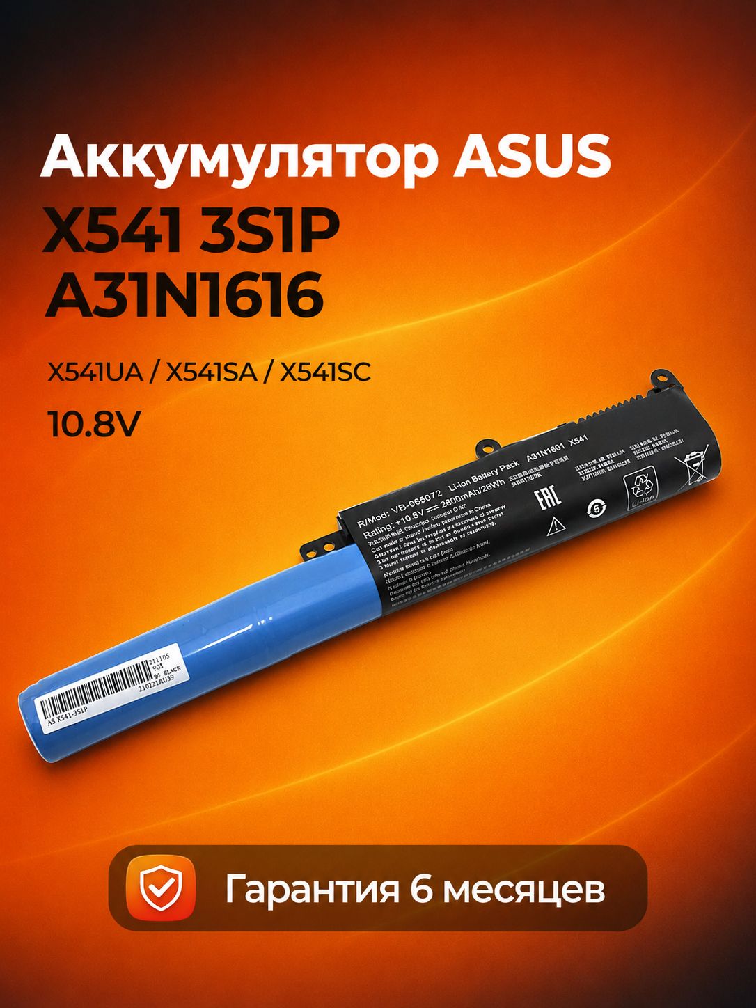 Аккумулятор X541 3S1P для ноутбука ASUS X541UA X541SA X541SC R541UA 10.8V
