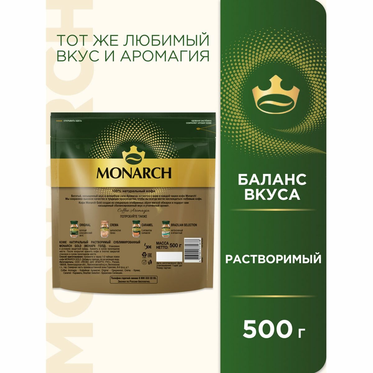 Кофе растворимый Monarch "Gold", сублимированный, 500г, мягкая упаковка, 6шт.