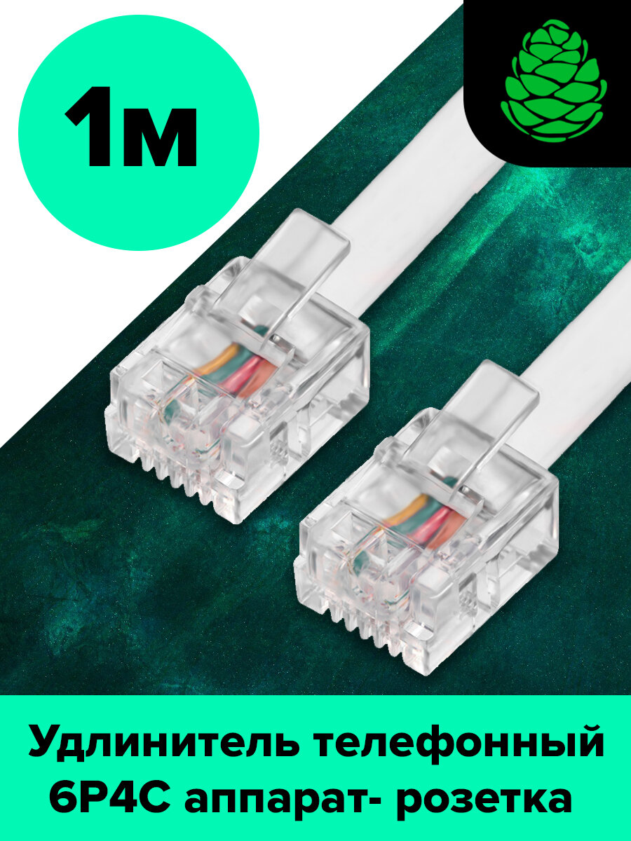 Плоский телефонный шнур удлинитель RJ-11 1 метр белый GCR 6P4C провод для подключения стационарного телефона телефонных розеток
