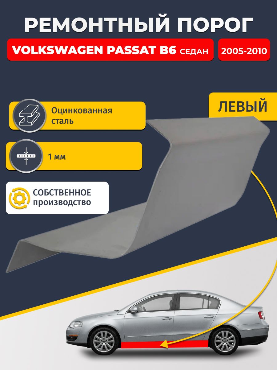 Левый ремонтный порог для Volkswagen Passat B6 2005-2010 седан, оцинкованная сталь 1 мм. (Пассат Б6), порог автомобильный, стандартный. Кузовной ремонт.