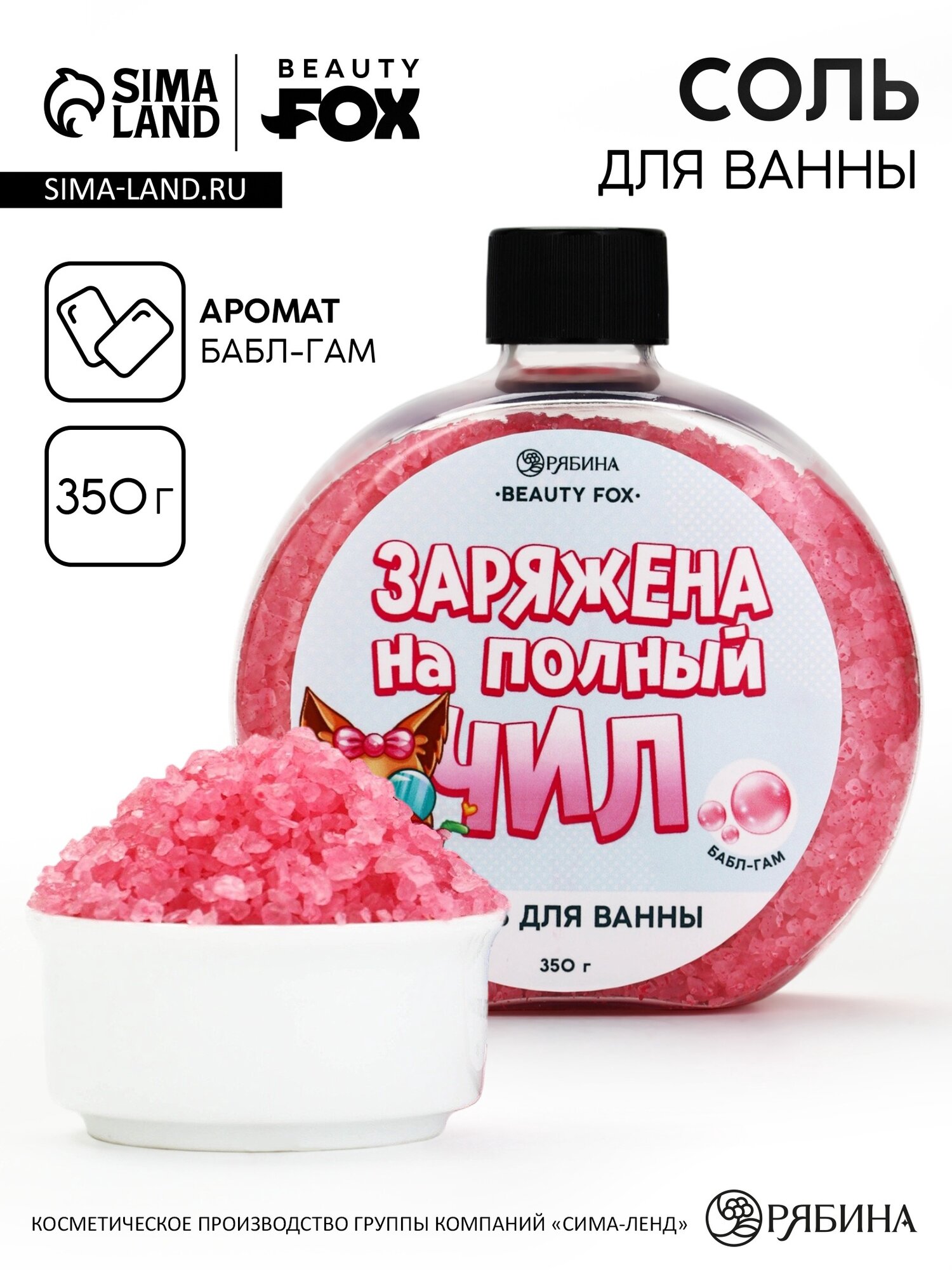 Соль «Заряжена на полный Чил» для ванны, 350 г, аромат гам-бабл, BEAUTY FOX
