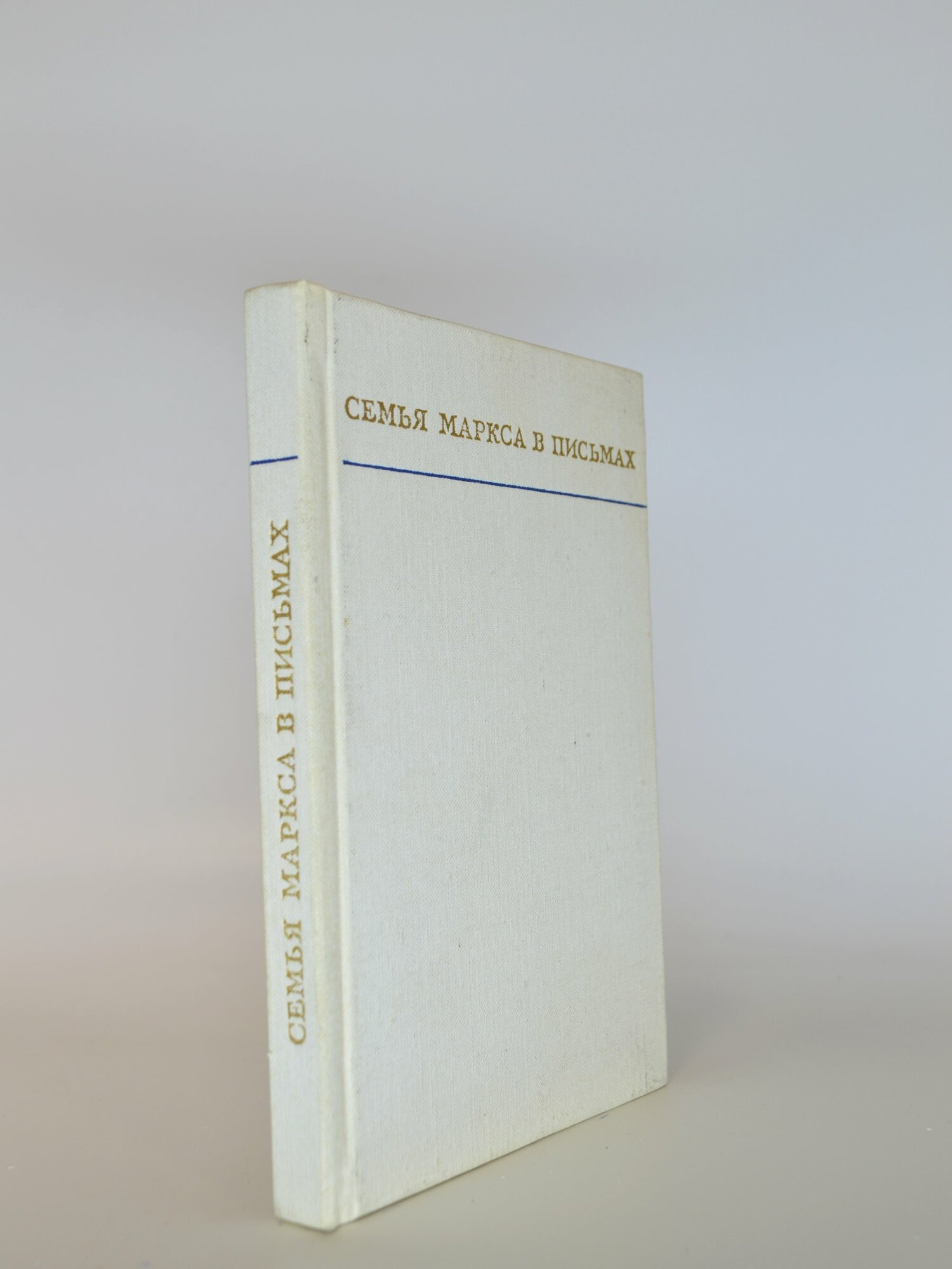 Семья Маркса в письмах. Сборник. Букинистическая книга в отличном состоянии.