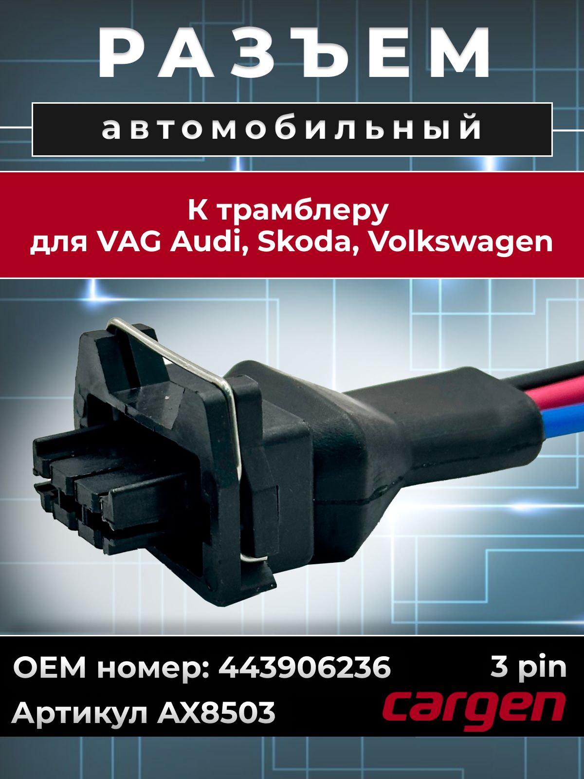 Разъем автомобильный 3 контакта (3 pin) трамблера для VAG Audi Skoda Volkswagen / ВАГ Ауди Шкода Фольксваген OEM: 443906236