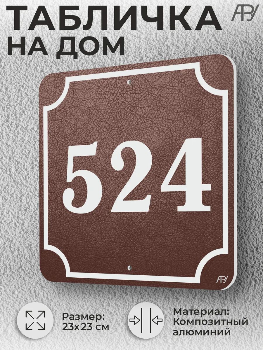 Адресная табличка с номером дома "литая" №524 (имитация)
