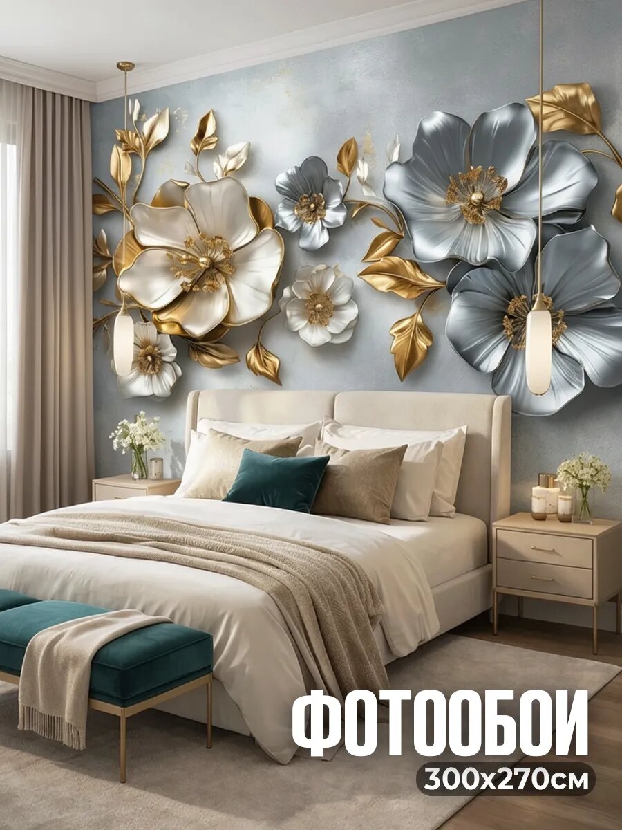 Фотообои 3d, 300x270 см, флизелиновые, влагостойкие, моющиеся, Цветы, золото, серый